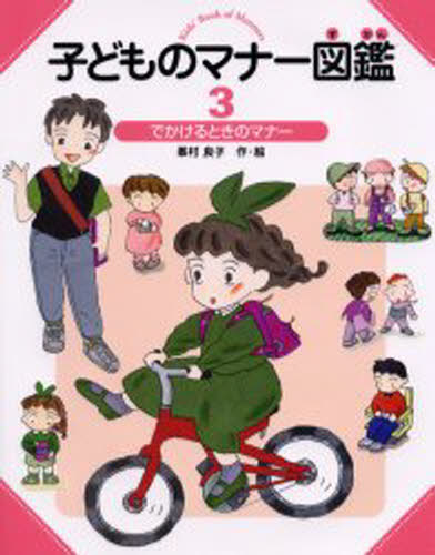 峯村良子／作・絵子どものマナー図鑑 3本詳しい納期他、ご注文時はご利用案内・返品のページをご確認ください出版社名偕成社出版年月2000年03月サイズ31P 28cmISBNコード9784034063309児童 学習 学習その他子どものマナー...