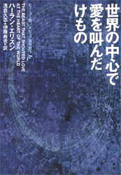 ハーラン・エリスン／著 浅倉久志／訳 伊藤典夫／訳ハヤカワ文庫 SF 330本詳しい納期他、ご注文時はご利用案内・返品のページをご確認ください出版社名早川書房出版年月1979年01月サイズ428P 16cmISBNコード9784150103...