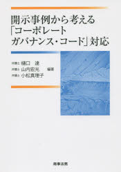 樋口達／編著 山内宏光／編著 小松真理子／編著本詳しい納期他、ご注文時はご利用案内・返品のページをご確認ください出版社名商事法務出版年月2015年09月サイズ170P 21cmISBNコード9784785723309法律 商法 会社法開示事...