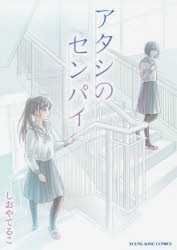 しおやてるこ／著コミック 377 YKコミックス本[コミック]詳しい納期他、ご注文時はご利用案内・返品のページをご確認ください出版社名少年画報社出版年月2018年11月サイズ269P 18cmISBNコード9784785963309コミック...