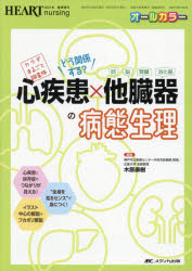 木原康樹／編集本詳しい納期他、ご注文時はご利用案内・返品のページをご確認ください出版社名メディカ出版出版年月2021年04月サイズ230P 26cmISBNコード9784840473309看護学 臨床看護 循環器どう関係する?心疾患×他臓器...
