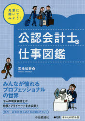 高橋知寿／編先輩に聞いてみよう!本詳しい納期他、ご注文時はご利用案内・返品のページをご確認ください出版社名中央経済社出版年月2017年06月サイズ129P 21cmISBNコード9784502223310就職・資格 一般就職試験 業界ガイダ...