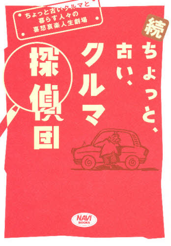 Navi books本詳しい納期他、ご注文時はご利用案内・返品のページをご確認ください出版社名二玄社出版年月1999年06月サイズ178P 21cmISBNコード9784544043310趣味 くるま・バイク クルマちょっと、古い、クルマ探...