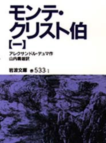 アレクサンドル・デュマ／作 山内義雄／訳岩波文庫本詳しい納期他、ご注文時はご利用案内・返品のページをご確認ください出版社名岩波書店出版年月1979年サイズ353P 15cmISBNコード9784003253311文庫 学術・教養 岩波文庫モ...