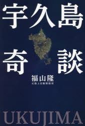 福山隆／著本詳しい納期他、ご注文時はご利用案内・返品のページをご確認ください出版社名ワニ・プラス出版年月2023年08月サイズ254P 19cmISBNコード9784847073311文芸 エッセイ エッセイ宇久島奇談ウクジマ キダン※ペー...