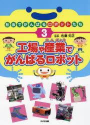 佐藤知正／監修本詳しい納期他、ご注文時はご利用案内・返品のページをご確認ください出版社名鈴木出版出版年月2018年02月サイズ47P 31cmISBNコード9784790233312児童 学習 宇宙・自然・科学社会でがんばるロボットたち 3...