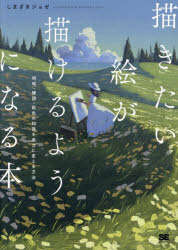 しまざきジョゼ／著ILLUSTRATION MASTER CLASS本詳しい納期他、ご注文時はご利用案内・返品のページをご確認ください出版社名翔泳社出版年月2024年03月サイズ143P 26cmISBNコード9784798183312芸術...