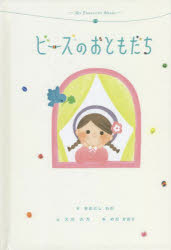 おおにしわか／作 大川久乃／文 のだかおり／絵本詳しい納期他、ご注文時はご利用案内・返品のページをご確認ください出版社名ニジノ絵本屋出版年月2022年04月サイズ1冊（ページ付なし） 20cmISBNコード9784908683312児童 知...