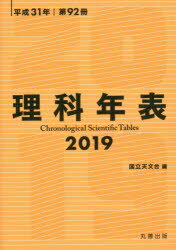 国立天文台／編本詳しい納期他、ご注文時はご利用案内・返品のページをご確認ください出版社名丸善出版出版年月2018年11月サイズ1130P 15cmISBNコード9784621303313理学 科学 科学一般理科年表 第92冊（平成31年）リ...