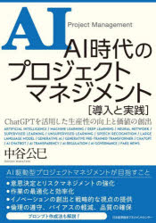 中谷公巳／著本詳しい納期他、ご注文時はご利用案内・返品のページをご確認ください出版社名日本能率協会マネジメントセンター出版年月2025年06月サイズ361P 21cmISBNコード9784800593313経営 企業・組織論 IT経営AI時...