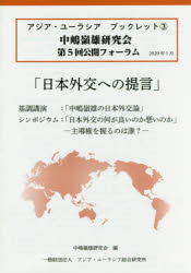 中嶋嶺雄研究会／編アジア・ユーラシアブックレット 3本詳しい納期他、ご注文時はご利用案内・返品のページをご確認ください出版社名アジア・ユーラシア総合研究所出版年月2020年01月サイズ71P 21cmISBNコード9784909663313...