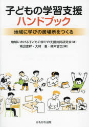 地域における子どもの学びの支援共同研究会／著 南出吉祥／編 大村惠／編 橋本吉広／編本詳しい納期他、ご注文時はご利用案内・返品のページをご確認ください出版社名かもがわ出版出版年月2024年07月サイズ188P 21cmISBNコード9784...