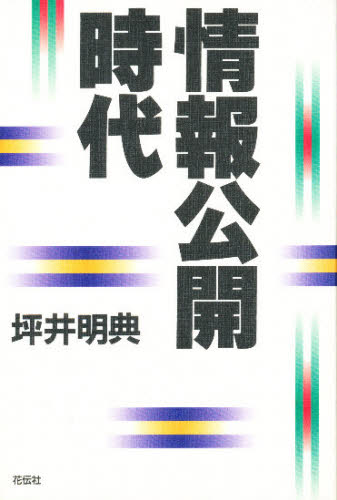 坪井明典／著本詳しい納期他、ご注文時はご利用案内・返品のページをご確認ください出版社名花伝社出版年月1998年11月サイズ247P 19cmISBNコード9784763403315社会 社会問題 社会問題その他情報公開時代ジヨウホウ コウカ...