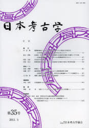 日本考古学協会／編集本詳しい納期他、ご注文時はご利用案内・返品のページをご確認ください出版社名日本考古学協会出版年月2013年05月サイズ151P 30cmISBNコード9784642093316人文 歴史 考古学（日本）日本考古学 第35...