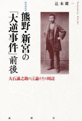 辻本雄一／著本詳しい納期他、ご注文時はご利用案内・返品のページをご確認ください出版社名論創社出版年月2024年01月サイズ687P 20cmISBNコード9784846023317人文 日本史 日本近代史熊野・新宮の「大逆事件」前後 大石誠...