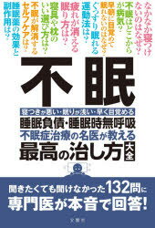 本詳しい納期他、ご注文時はご利用案内・返品のページをご確認ください出版社名文響社出版年月2021年01月サイズ197P 19cmISBNコード9784866513317生活 家庭医学 各科別療法不眠 不眠症治療の名医が教える最高の治し方大全...