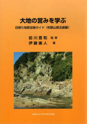 伊藤康人／著 前川寛和／監修本詳しい納期他、ご注文時はご利用案内・返品のページをご確認ください出版社名大阪公立大学共同出版会出版年月2022年02月サイズ59P 30cmISBNコード9784909933317地図・ガイド ガイド 県別ガイ...