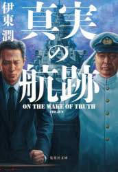 伊東潤／著集英社文庫 い89-1本詳しい納期他、ご注文時はご利用案内・返品のページをご確認ください出版社名集英社出版年月2021年12月サイズ442P 16cmISBNコード9784087443318文庫 日本文学 集英社文庫真実の航跡シン...