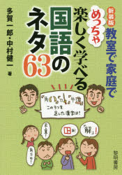 多賀一郎／著 中村健一／著本詳しい納期他、ご注文時はご利用案内・返品のページをご確認ください出版社名黎明書房出版年月2020年04月サイズ95P 21cmISBNコード9784654023318教育 学校教育 小学校国語科教室で家庭でめっち...