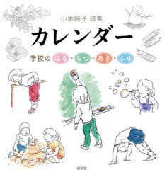 山本純子／著本詳しい納期他、ご注文時はご利用案内・返品のページをご確認ください出版社名仮説社出版年月2023年03月サイズ126P 20cmISBNコード9784773503319文芸 詩・詩集 詩・詩集（日本）カレンダー 学校のはる・なつ...