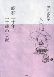望月嘉代子／著本詳しい納期他、ご注文時はご利用案内・返品のページをご確認ください出版社名文芸社出版年月2023年08月サイズ140P 21cmISBNコード9784286243320教養 ノンフィクション 戦争昭和二十年、二十歳の日記シヨウ...