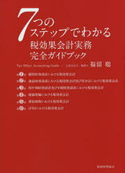 福留聡／著本詳しい納期他、ご注文時はご利用案内・返品のページをご確認ください出版社名税務経理協会出版年月2016年04月サイズ399P 21cmISBNコード9784419063320経営 税務 税務会計一般7つのステップでわかる税効果会計...