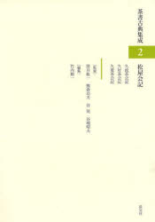 筒井紘一／〔ほか〕監修本詳しい納期他、ご注文時はご利用案内・返品のページをご確認ください出版社名淡交社出版年月2024年04月サイズ763P 22cmISBNコード9784473043320趣味 茶道 裏千家茶書古典集成 2チヤシヨ コテン...