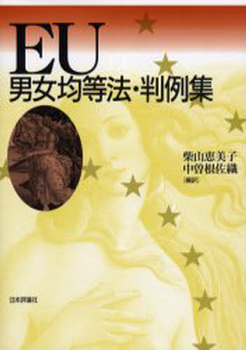 柴山恵美子／編訳 中曽根佐織／編訳本詳しい納期他、ご注文時はご利用案内・返品のページをご確認ください出版社名日本評論社出版年月2004年06月サイズ334P 22cmISBNコード9784535583320法律 国際法 各国法EU男女均等法...
