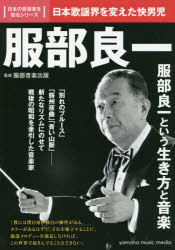 服部音楽出版／監修日本の音楽家を知るシリーズ本詳しい納期他、ご注文時はご利用案内・返品のページをご確認ください出版社名ヤマハミュージックエンタテインメントホールディングス出版年月2017年08月サイズ111P 26cmISBNコード9784...