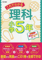 シグマベスト本詳しい納期他、ご注文時はご利用案内・返品のページをご確認ください出版社名文英堂出版年月2020年サイズ135P 26cmISBNコード9784578213321小学学参 参考書・問題集 理科これでわかる理科 小学5年コレ デ ...