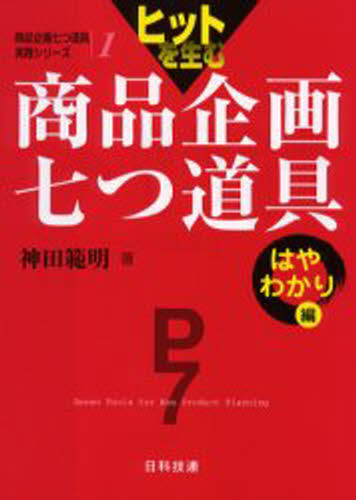 神田範明／著商品企画七つ道具実践シリーズ 1本詳しい納期他、ご注文時はご利用案内・返品のページをご確認ください出版社名日科技連出版社出版年月2000年06月サイズ153P 21cmISBNコード9784817103321経営 マーケティング...