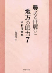 小松泰信／著本詳しい納期他、ご注文時はご利用案内・返品のページをご確認ください出版社名大学教育出版出版年月2024年12月サイズ193P 21cmISBNコード9784866923321理学 農学 農学一般農ある世界と地方の眼力 7ノウ ア...