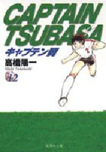 高橋陽一／著集英社文庫 コミック版本詳しい納期他、ご注文時はご利用案内・返品のページをご確認ください出版社名集英社出版年月1998年06月サイズ315P 16cmISBNコード9784086173322文庫 コミック文庫 集英社漫画文庫キャ...