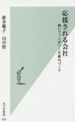 新井範子／著 山川悟／著光文社新書 926本詳しい納期他、ご注文時はご利用案内・返品のページをご確認ください出版社名光文社出版年月2018年01月サイズ209P 18cmISBNコード9784334043322新書・選書 教養 光文社新書応...