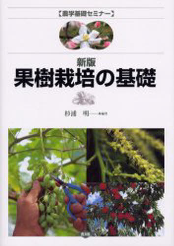 杉浦明／編著農学基礎セミナー本詳しい納期他、ご注文時はご利用案内・返品のページをご確認ください出版社名農山漁村文化協会出版年月2004年03月サイズ267P 26cmISBNコード9784540033322理学 農学 作物果樹栽培の基礎カジ...