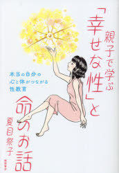 夏目祭子／著本詳しい納期他、ご注文時はご利用案内・返品のページをご確認ください出版社名徳間書店出版年月2021年08月サイズ206P 19cmISBNコード9784198653323教育 教育一般 家庭教育親子で学ぶ「幸せな性」と命のお話 ...