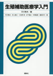 天川雅夫／編 天川雅夫／〔ほか〕著本詳しい納期他、ご注文時はご利用案内・返品のページをご確認ください出版社名講談社出版年月2026年05月サイズ180P 26cmISBNコード9784065433324医学 臨床医学一般 臨床検査診断学生殖...