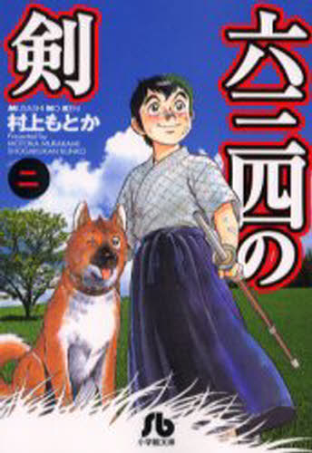 村上もとか／著小学館文庫本詳しい納期他、ご注文時はご利用案内・返品のページをご確認ください出版社名小学館出版年月2000年12月サイズ458P 16cmISBNコード9784091933324文庫 コミック文庫 小学館文庫（漫画）六三四の剣...