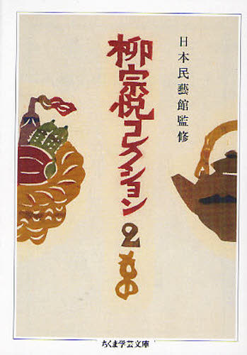 柳宗悦／著 日本民藝館／監修ちくま学芸文庫 ヤ22-2本詳しい納期他、ご注文時はご利用案内・返品のページをご確認ください出版社名筑摩書房出版年月2011年02月サイズ426P 15cmISBNコード9784480093325文庫 学術・教養...