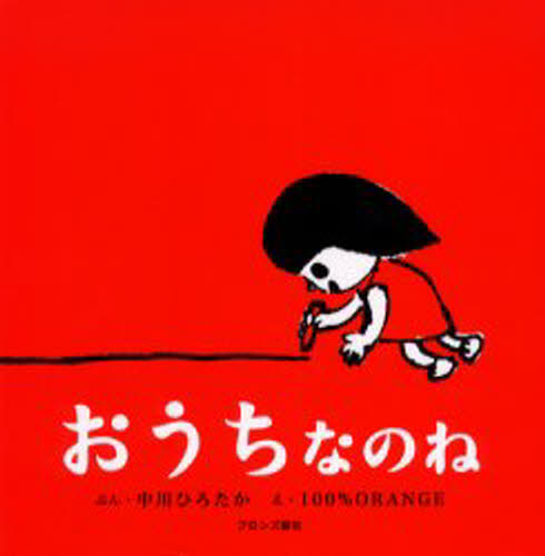 中川ひろたか／ぶん 100％Orange／えブロンズ新社のFirst Book Series本詳しい納期他、ご注文時はご利用案内・返品のページをご確認ください出版社名ブロンズ新社出版年月2004年09月サイズ1冊 17×17cmISBNコー...