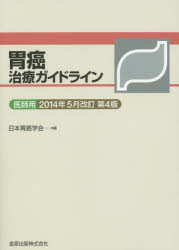日本胃癌学会／編本詳しい納期他、ご注文時はご利用案内・返品のページをご確認ください出版社名金原出版出版年月2014年08月サイズ58P 26cmISBNコード9784307203326医学 臨床医学一般 癌・腫瘍一般胃癌治療ガイドライン 医...