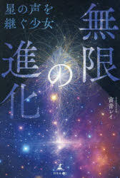 宙音レイ／著本詳しい納期他、ご注文時はご利用案内・返品のページをご確認ください出版社名幻冬舎メディアコンサルティング出版年月2025年08月サイズ224P 19cmISBNコード9784344693326人文 精神世界 精神世界無限の進化 ...