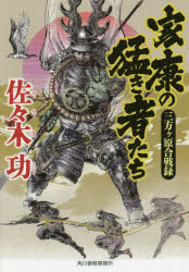 佐々木功／著ハルキ文庫 さ22-3 時代小説文庫本詳しい納期他、ご注文時はご利用案内・返品のページをご確認ください出版社名角川春樹事務所出版年月2020年04月サイズ453P 16cmISBNコード9784758443326文庫 日本文学 ...