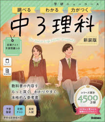 学研ニューコース本詳しい納期他、ご注文時はご利用案内・返品のページをご確認ください出版社名Gakken出版年月2026年02月サイズ315P 21cmISBNコード9784053063328中学学参 教科別参考書 理科中3理科チユウサン リ...