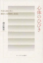 澤井繁男／著本詳しい納期他、ご注文時はご利用案内・返品のページをご確認ください出版社名インパクト出版会出版年月2023年06月サイズ187P 19cmISBNコード9784755403330教養 ノンフィクション 医療・闘病記心体のひびき ...