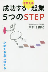 大和千由紀／著本詳しい納期他、ご注文時はご利用案内・返品のページをご確認ください出版社名万来舎出版年月2019年06月サイズ284P 19cmISBNコード9784908493331ビジネス 開業・転職 独立・開業成功する〈本気女子〉起業5...