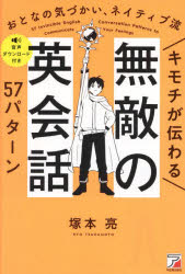 塚本亮／著本詳しい納期他、ご注文時はご利用案内・返品のページをご確認ください出版社名明日香出版社出版年月2024年05月サイズ216P 19cmISBNコード9784756923332語学 英語 会話キモチが伝わる無敵の英会話57パターン ...