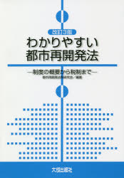 都市再開発法制研究会／編著本詳しい納期他、ご注文時はご利用案内・返品のページをご確認ください出版社名大成出版社出版年月2018年06月サイズ173P 21cmISBNコード9784802833332法律 他法律 行政法わかりやすい都市再開発...