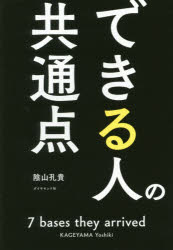 陰山孔貴／著本詳しい納期他、ご注文時はご利用案内・返品のページをご確認ください出版社名ダイヤモンド社出版年月2018年03月サイズ223P 19cmISBNコード9784478103333ビジネス 自己啓発 自己啓発一般できる人の共通点 7...