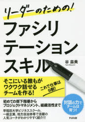 谷益美／著本詳しい納期他、ご注文時はご利用案内・返品のページをご確認ください出版社名すばる舎出版年月2014年07月サイズ254P 19cmISBNコード9784799103333ビジネス 仕事の技術 リーダーシップ・コーチングリーダーのた...